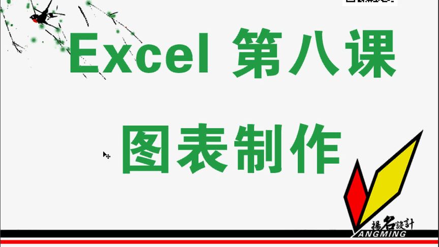 Excel第八课 图表制作 零基础学习Office办公软件