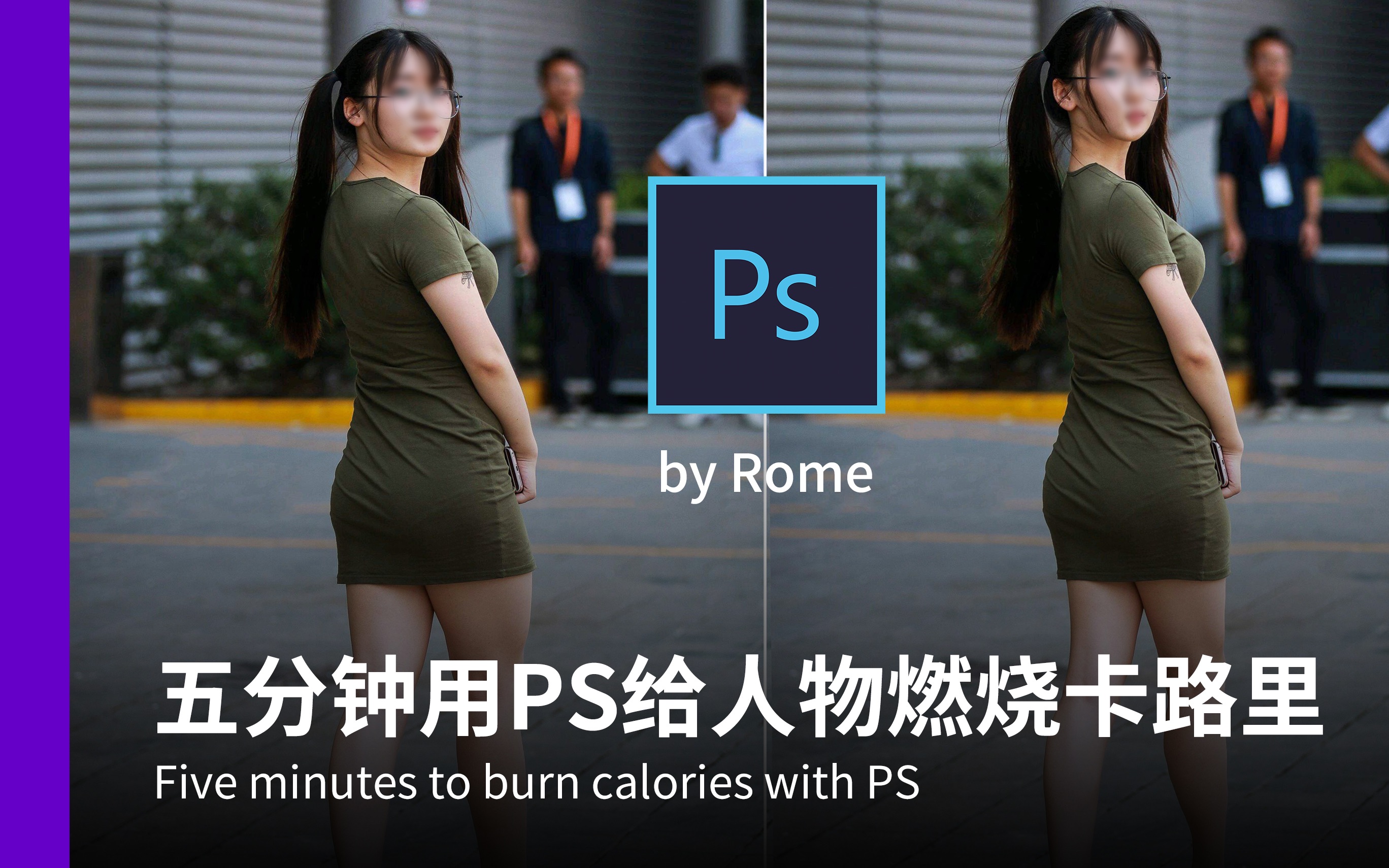 【Photoshop】五分钟用PS给人物“燃烧卡路里”