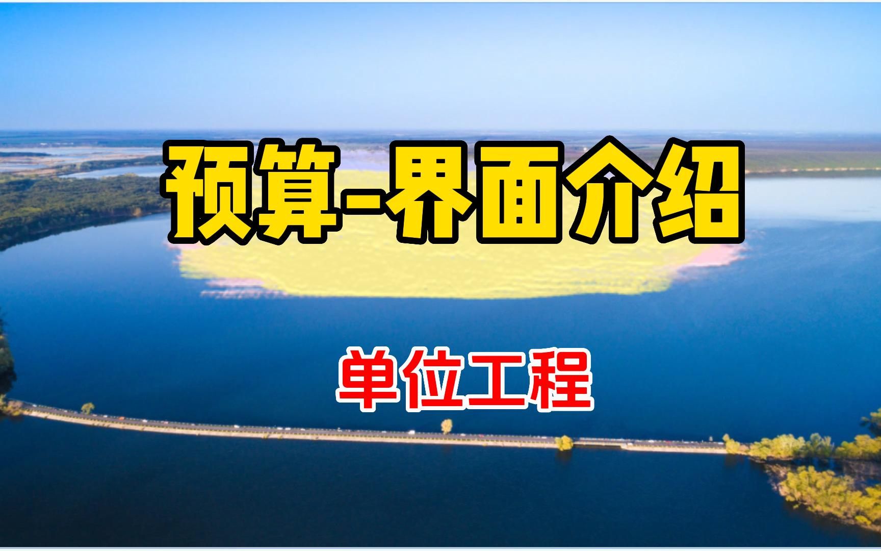 青山长源造价系统:【单位工程-预算费用界面介绍】
