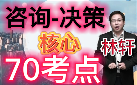 【咨询押题】2022咨询工程师-决策-林轩-核心70考点【掌握必过】