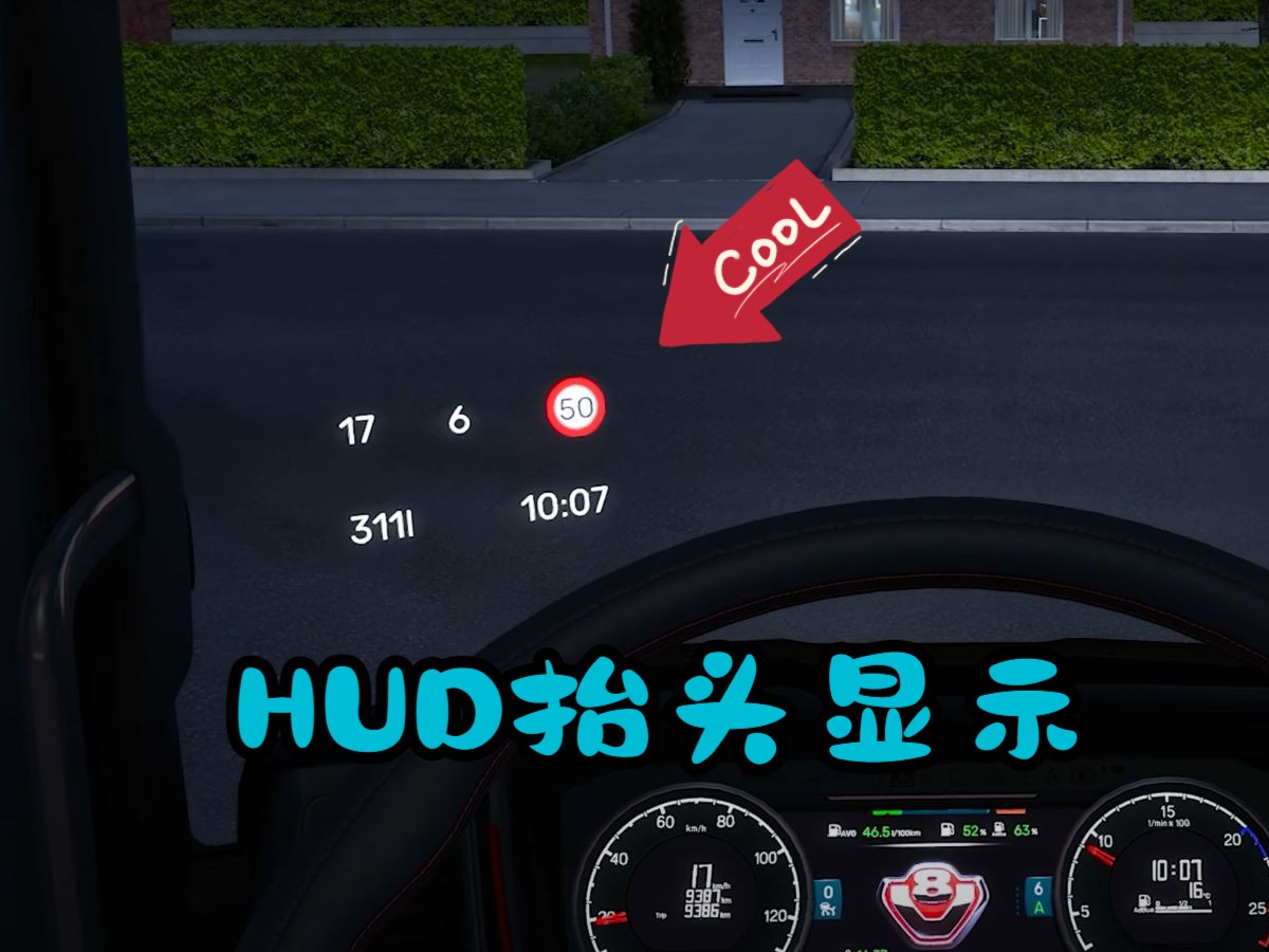 欧卡2Mod:安全第一 拒绝低头!抬头显示HUD(屏幕信息投影)Screen ...