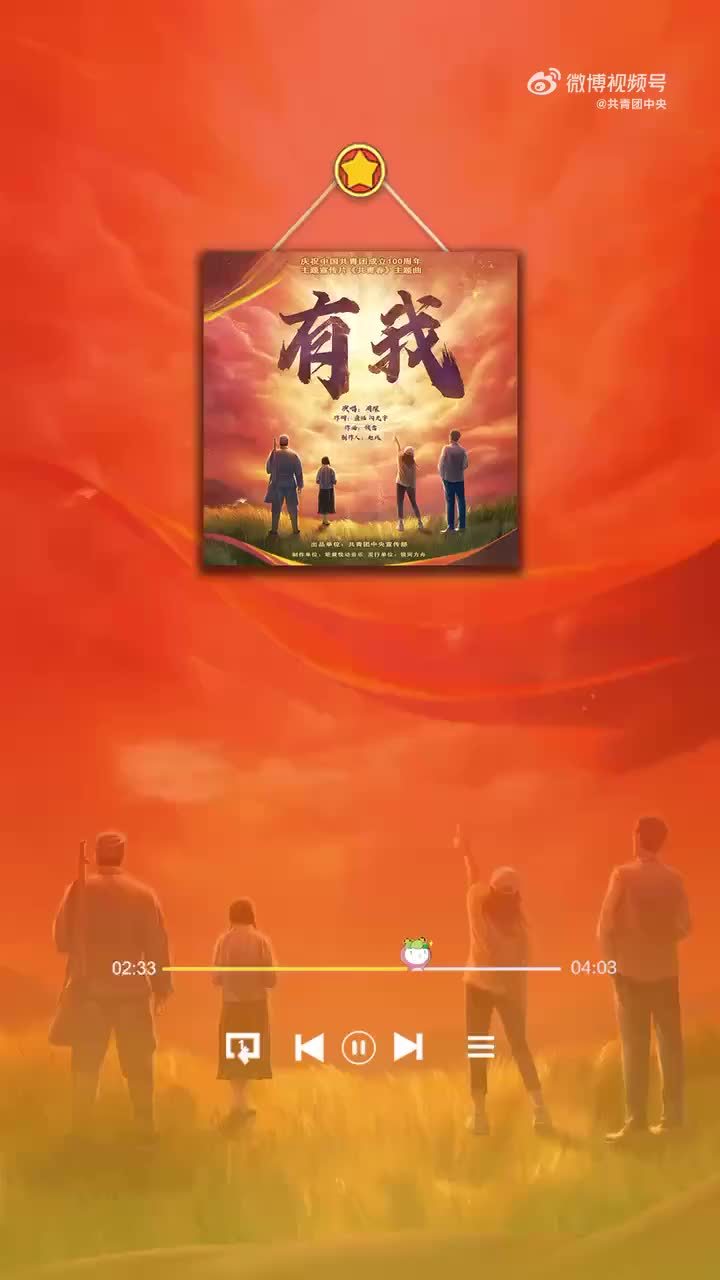 庆祝中国共青团成立100周年主题宣传片《共青春》主题曲上线