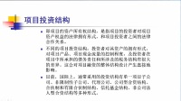 2、《工程项目融资》项目融资的组织与结构