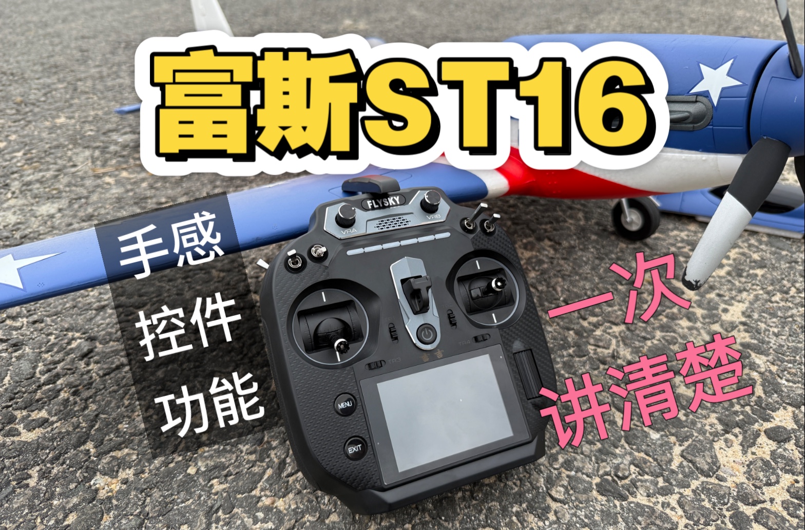 玩遥控飞机你需要这个:富斯ST16全功能模型板控,外观,手感,控件,软件...