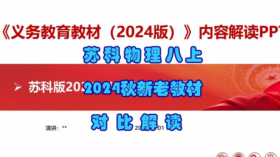 苏科版八上物理2024新版教材对比解读