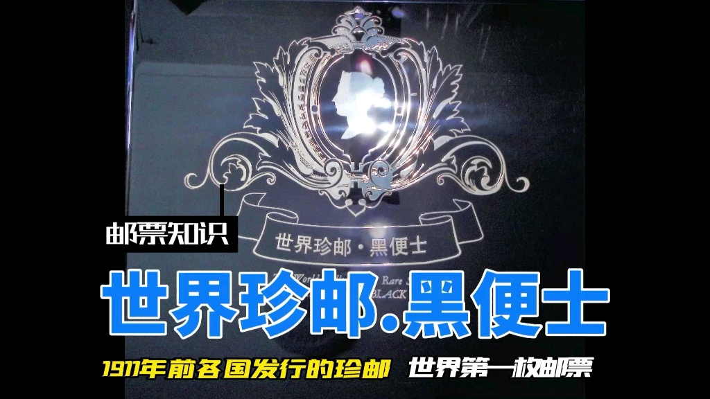 世界珍邮-黑便士 世界第一张邮票收藏典籍