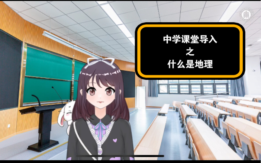 中学地理课堂导入之"什么是地理"