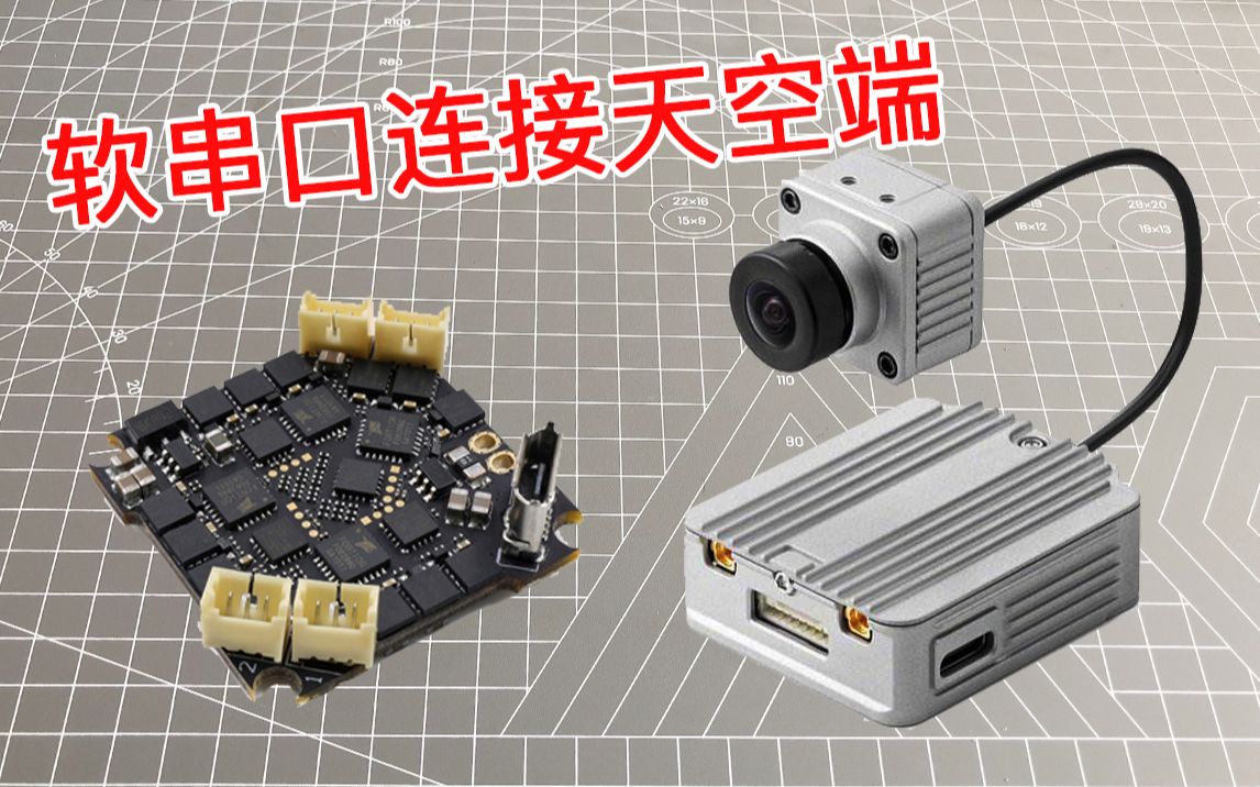 AIO飞控如何开启软串口连接大疆天空端