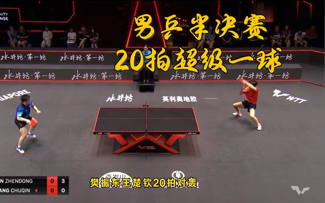 樊振东王楚钦超远台对轰20拍,一球打出世界男乒巅峰水准,解说:火星四溅