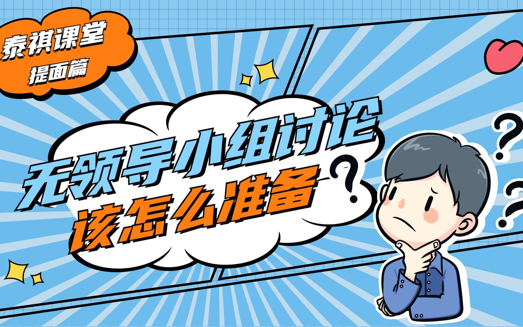 提前面试 | 无领导小组讨论是什么?有哪些通关技巧?