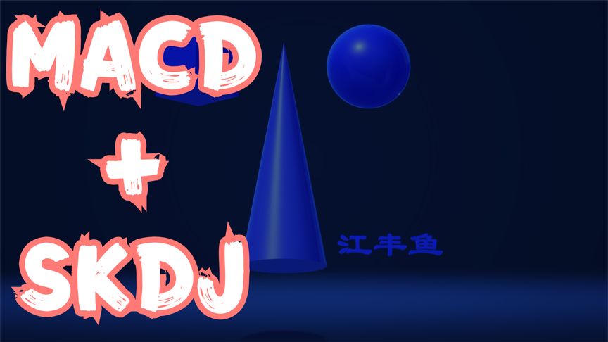 算法0052 MACD与SKDJ 的匹配计算