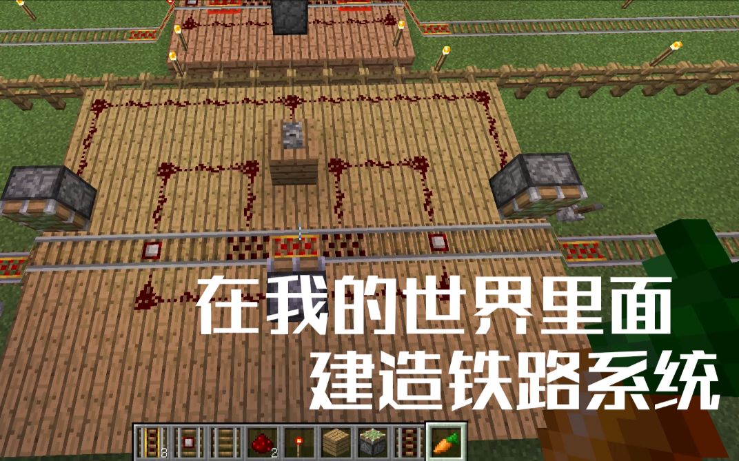 【萌新向保姆级mc教程】如何建造铁路系统1