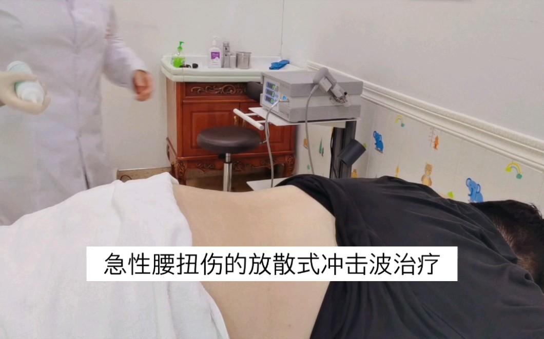 急性腰扭伤的放散式冲击波治疗故事(二)