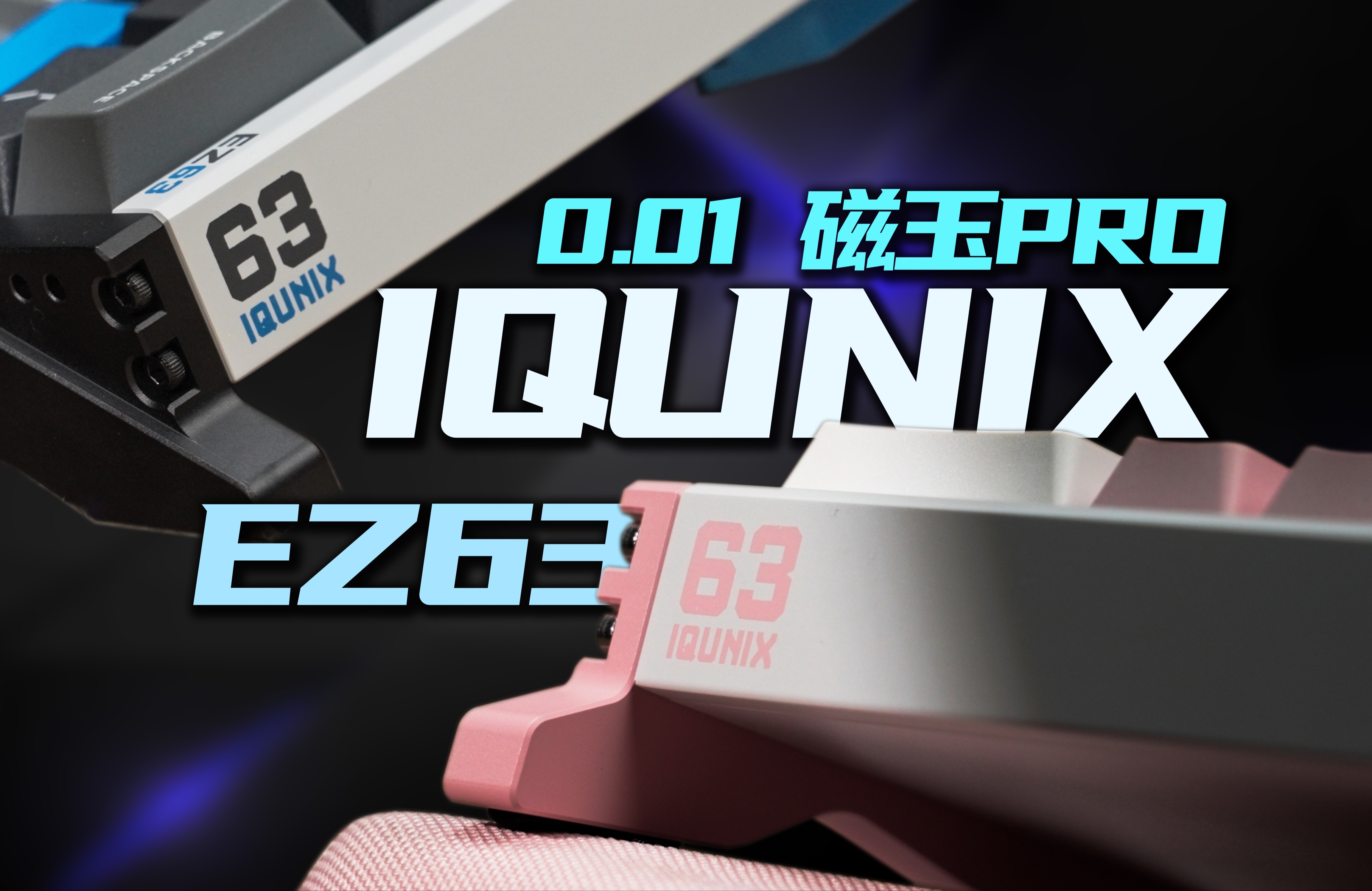 猛男必备!从头精致到尾 IQUNIX EZ63 即将更新 0.01MM RT?