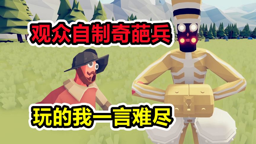 全面战争模拟器:绷不住了,观众投稿自制兵种太奇怪了!