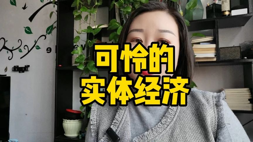 实体经济不景气,倒闭关门不太,可怜的实体