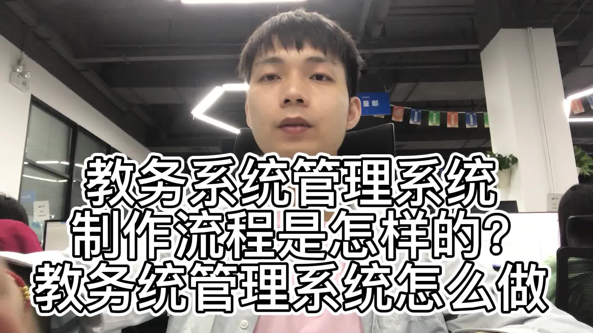 教务系统管理系统制作流程是怎样的?教务统管理系统怎么做?