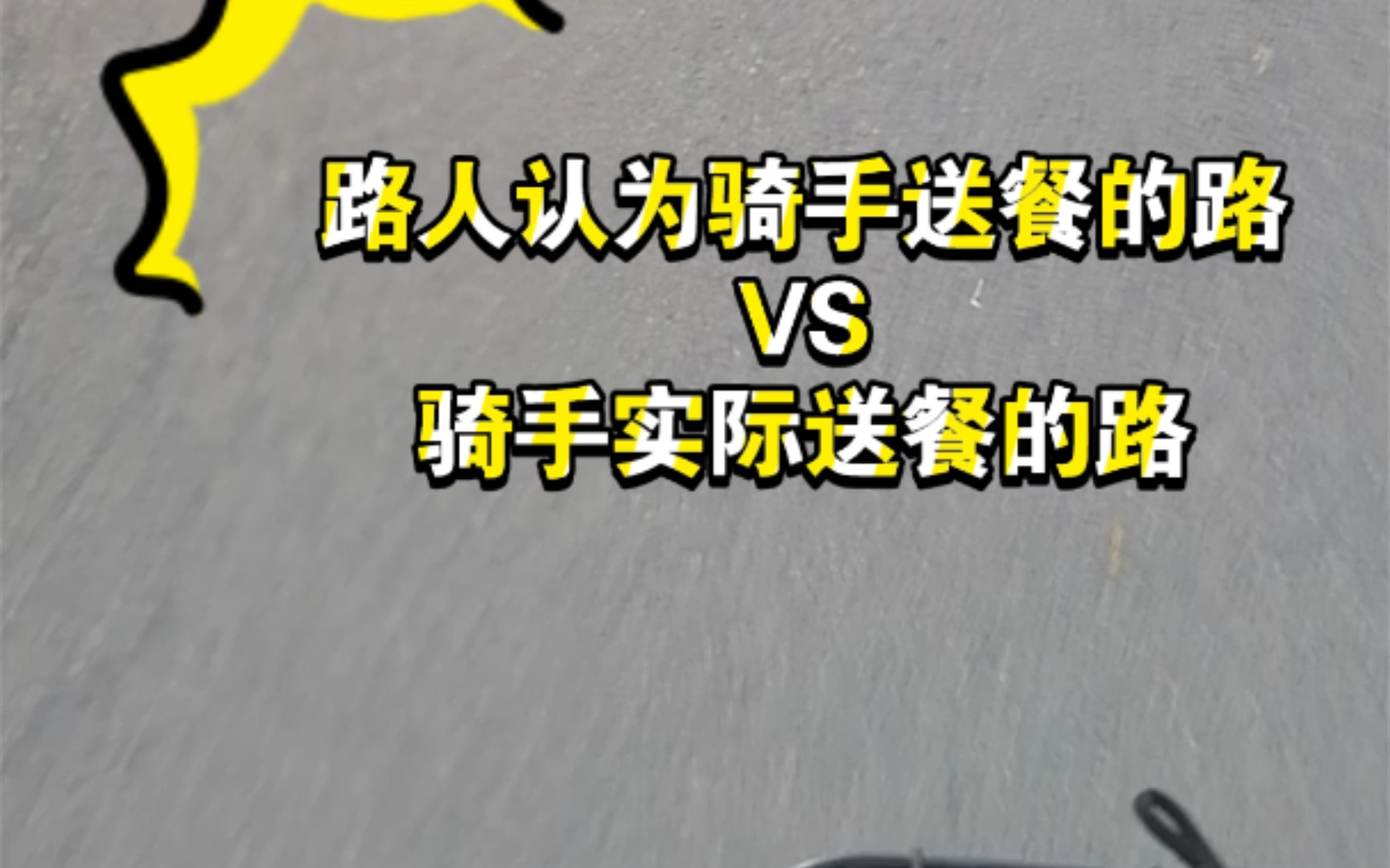路人认为骑手送餐的路VS骑手实际送餐的路