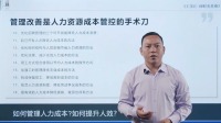 ...人力成本预算分析与全面管控18招 第25集 如何优化招聘管理环节,...