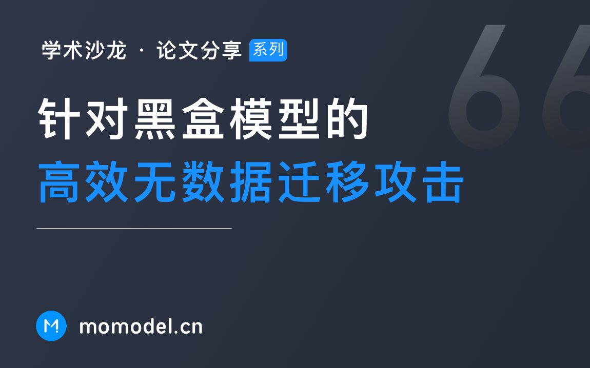 针对黑盒模型的高效无数据迁移攻击