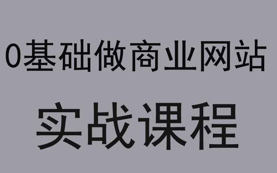 html入门_网页制作_个人网站_网站开发_网页制作教程_【零基础完整...
