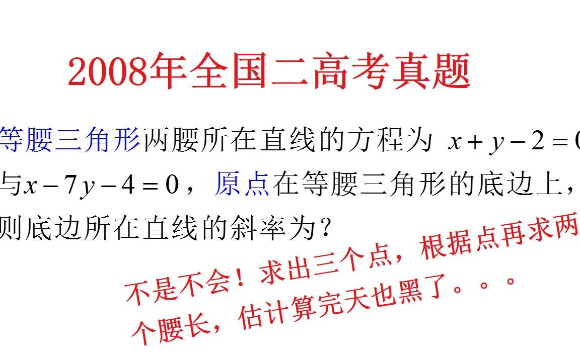 2008全国二高考真题,已知等腰三角形两腰直线方程,求底边斜率