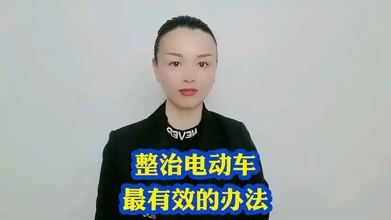 整治电动车最有效的办法