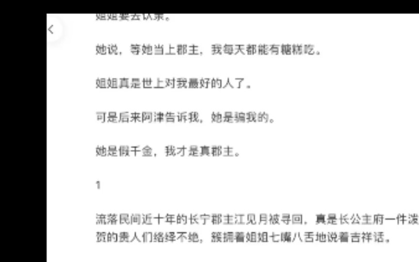姐姐要去认亲。她说,等她当上郡主,我每天都能有糖糕吃。姐姐真是...