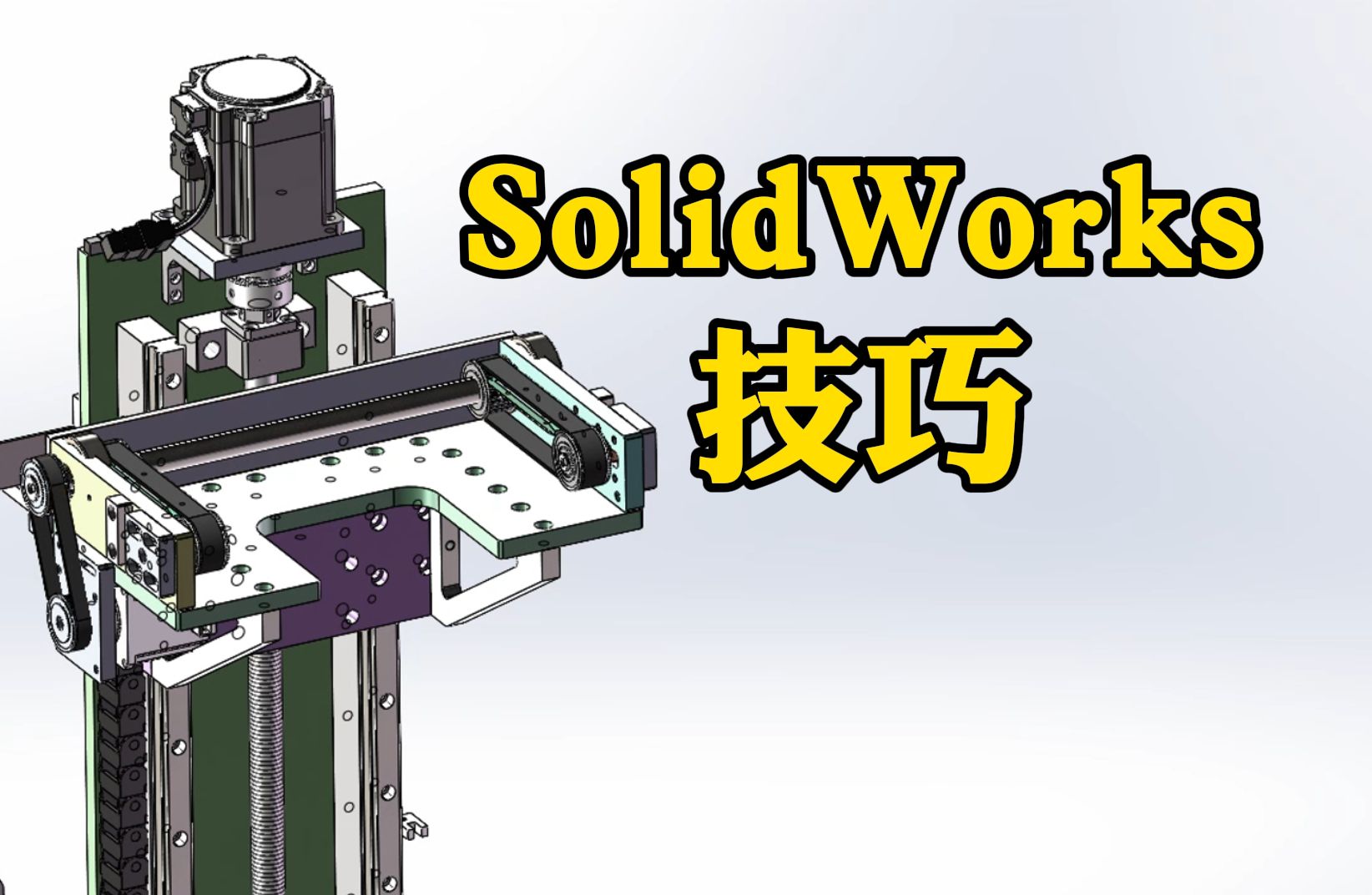 如何快速学会SolidWorks,这5个实用小技巧你一定要知道,都是干货!
