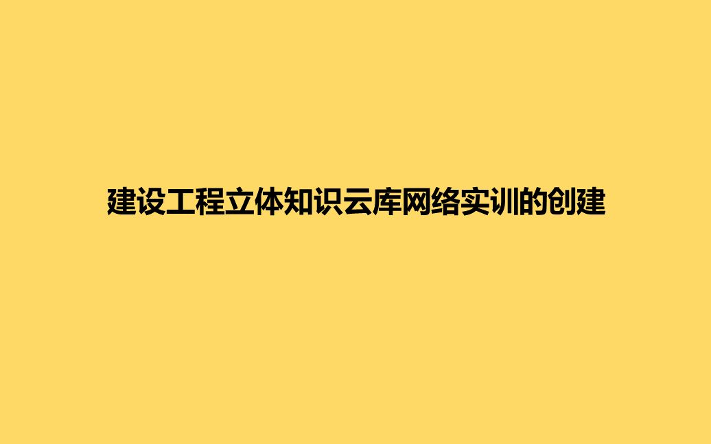 建设工程立体知识云库网络实训的创建