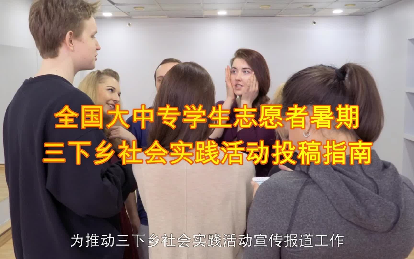 全国大中专学生志愿者暑期三下乡社会实践活动投稿指南