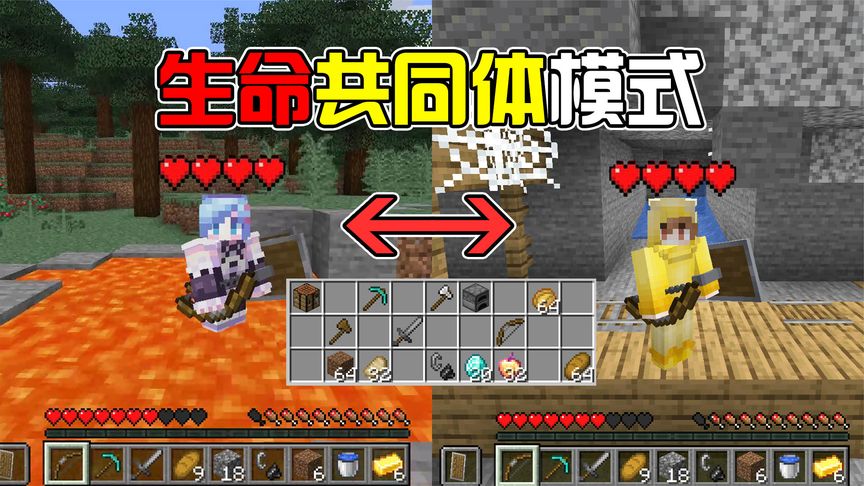 MC当玩家共享生命和背包!穿同一条裤子?同生死共富贵的生存!