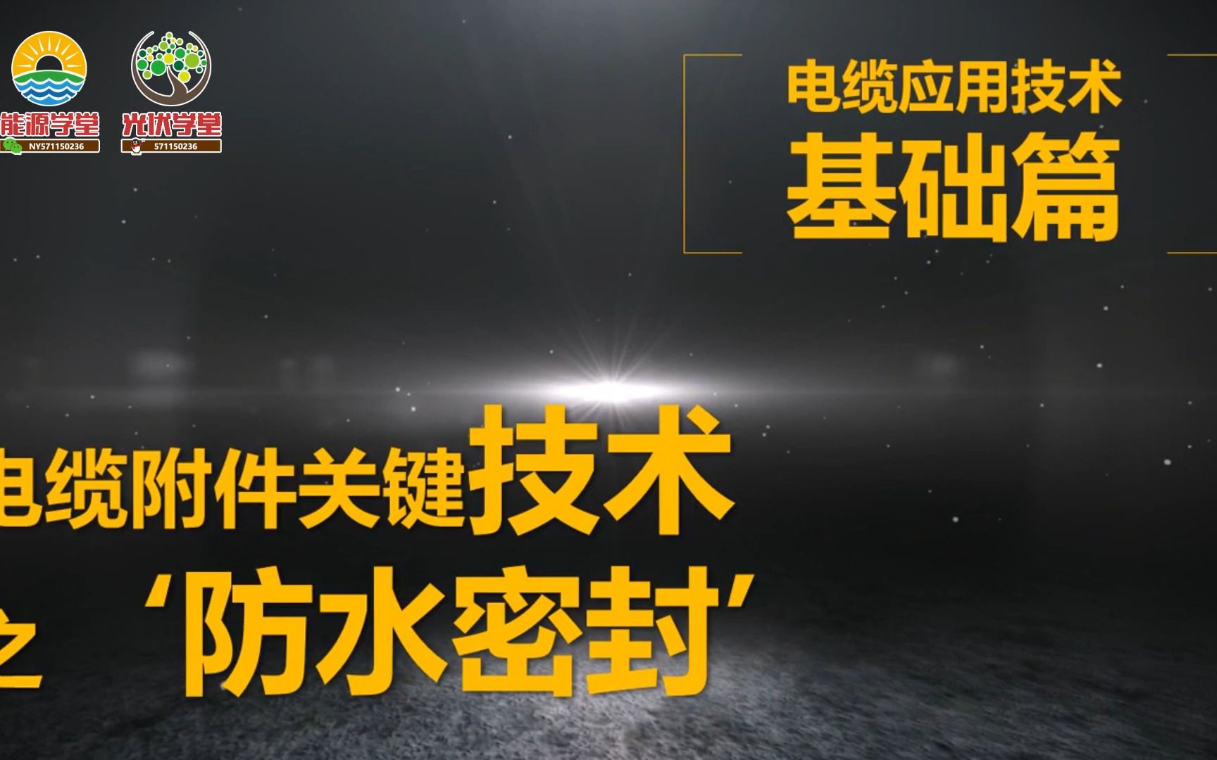 【电力电缆】第5讲 电缆附件关键技术之防水密封 - 电缆应用技术基础篇