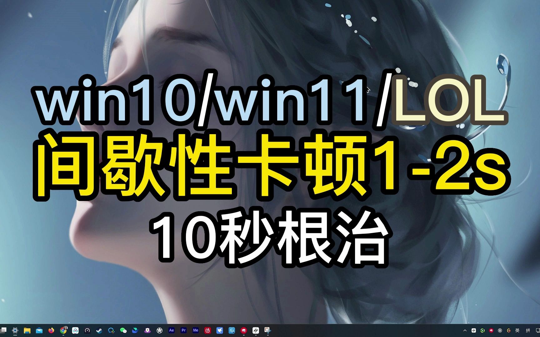 高配电脑LOL英雄联盟win10/11间歇性卡顿一两秒?这么离谱的原因...