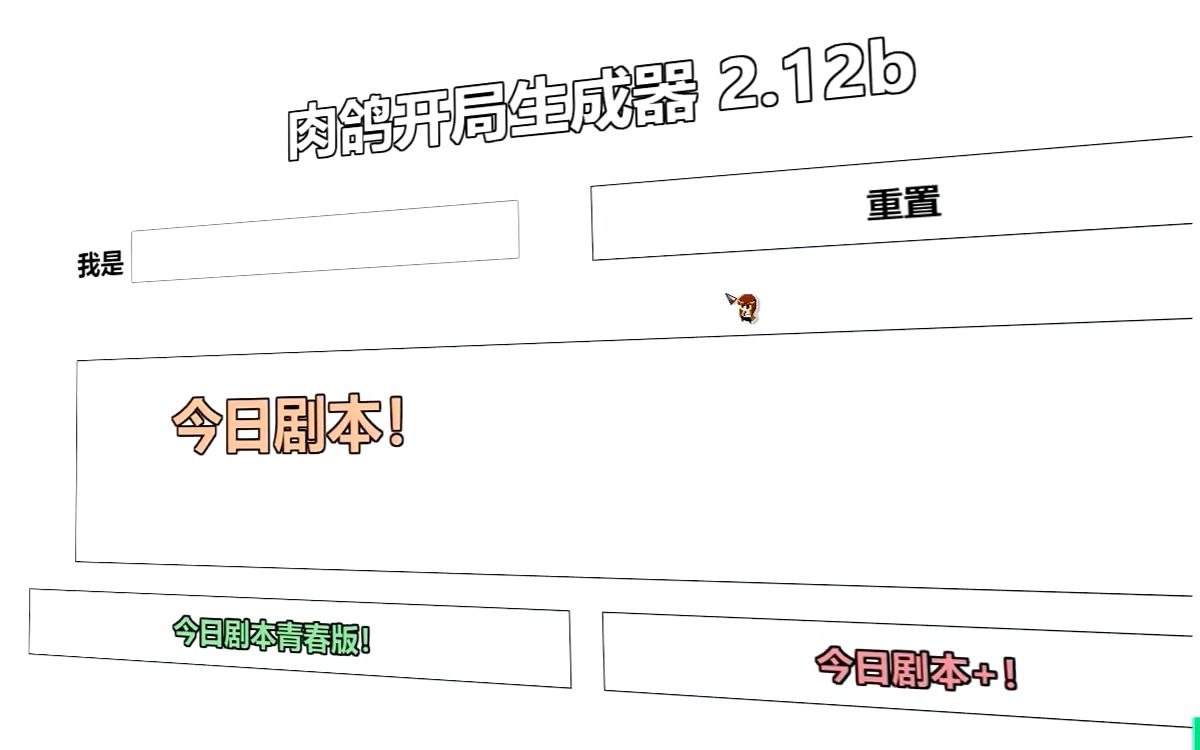学了三天CSS,改了一下肉鸽开局生成器