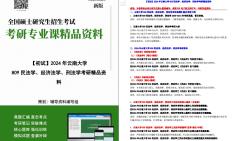 【电子书】2024年云南大学809民法学、经济法学、刑法学考研精品...