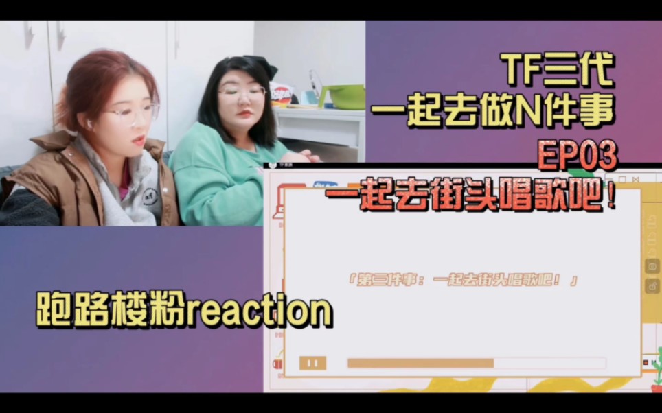 【TF家族三代reaction】沉浸唠嗑式观看一起去做的N件事 EP03
