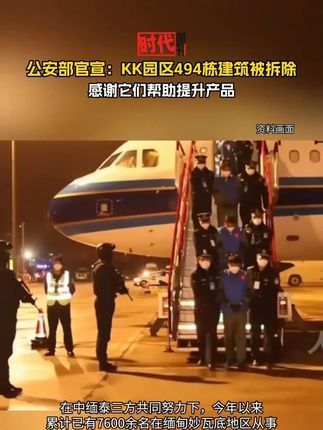 公安部官宣:KK园区494栋建筑被拆除,“亚太新城”被彻底清剿,952人...