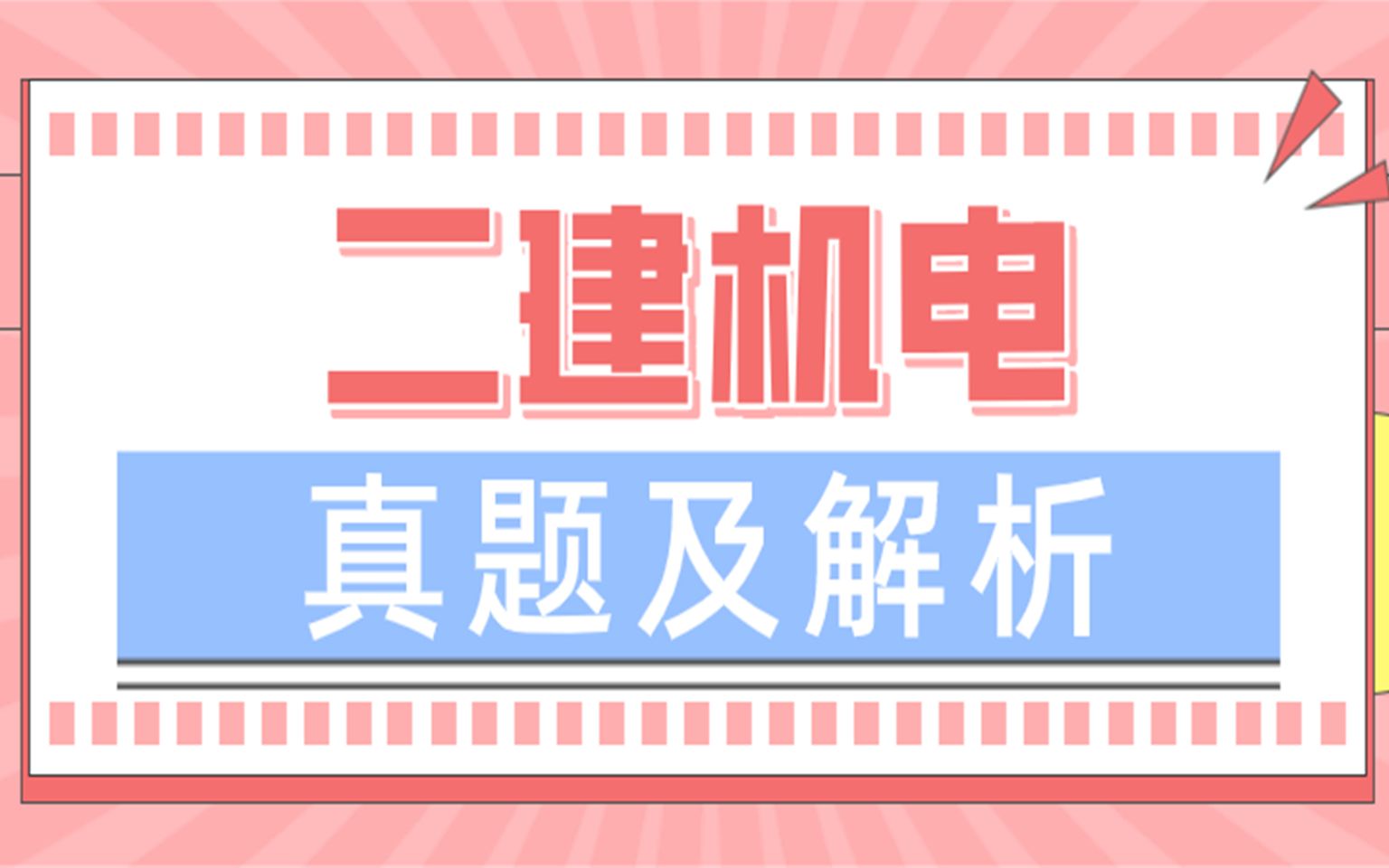 【2015-2020】2021二建机电历年真题及解析(不看会后悔)