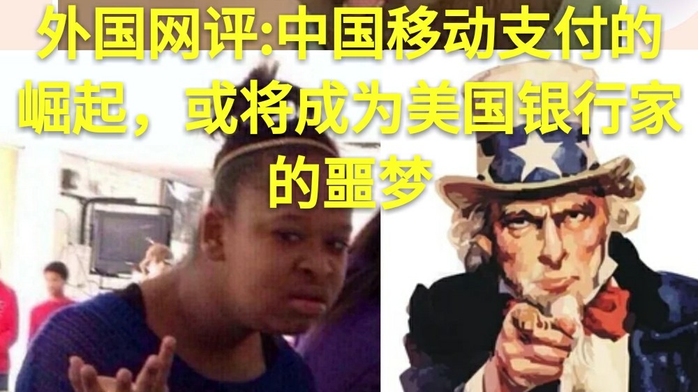 外国网评:中国移动支付的崛起,或将成为美国银行家的噩梦。是什么...