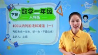 ...人教版 第19集 100以内的加法和减法(一):两位数减一位数、整十数(不...