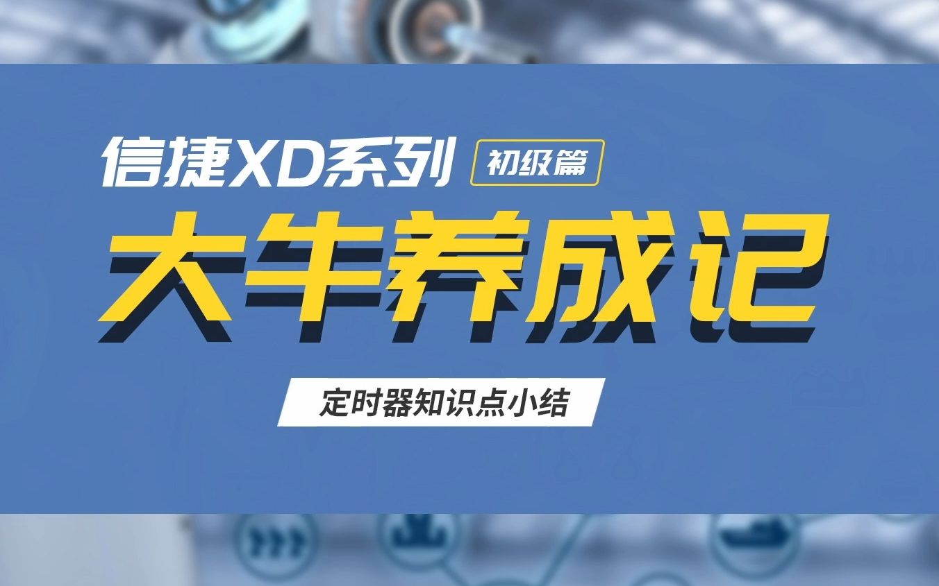 【信捷XD系列课】定时器知识点小结