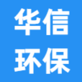 华信环保