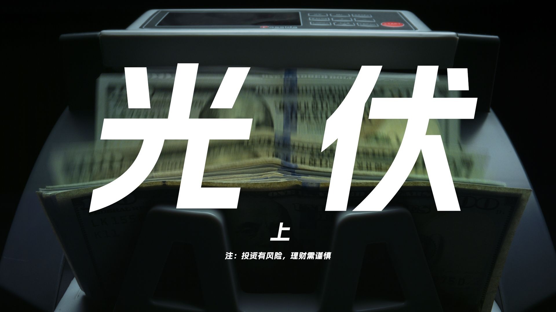 【硬核】10分钟带你彻底搞懂光伏