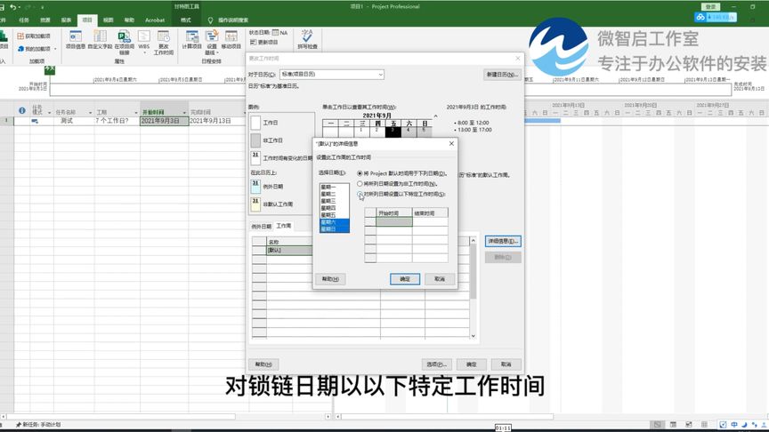 如何修改设置project周末为工作日