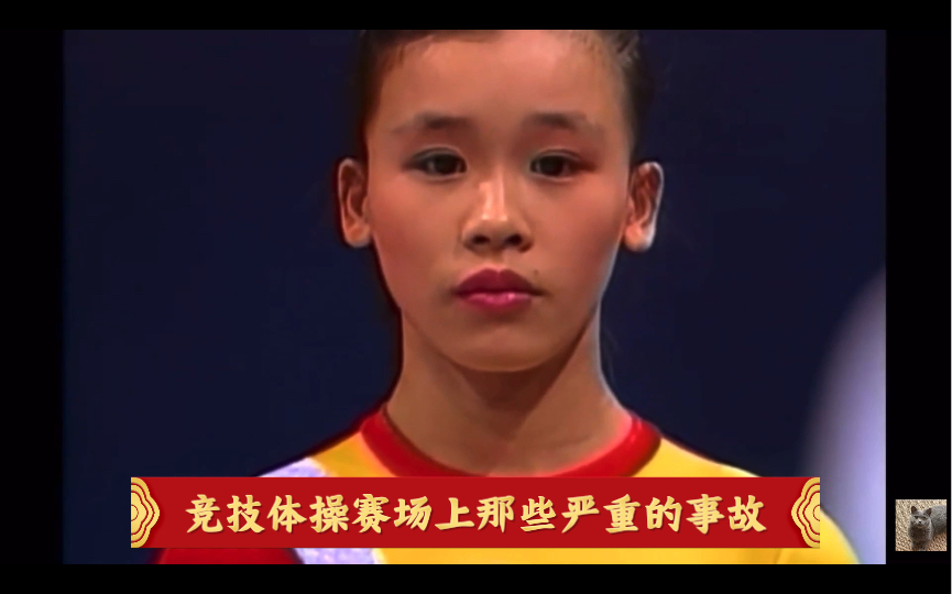 竞技体操赛场上那些比较严重的受伤事故