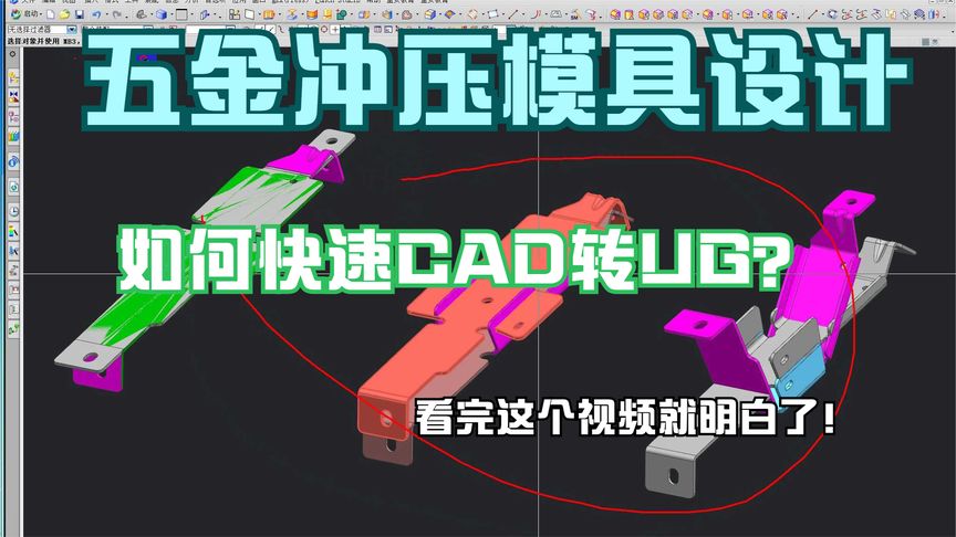 五金冲压模具设计经典案列—老师父教你如何快速把2D转换为3D