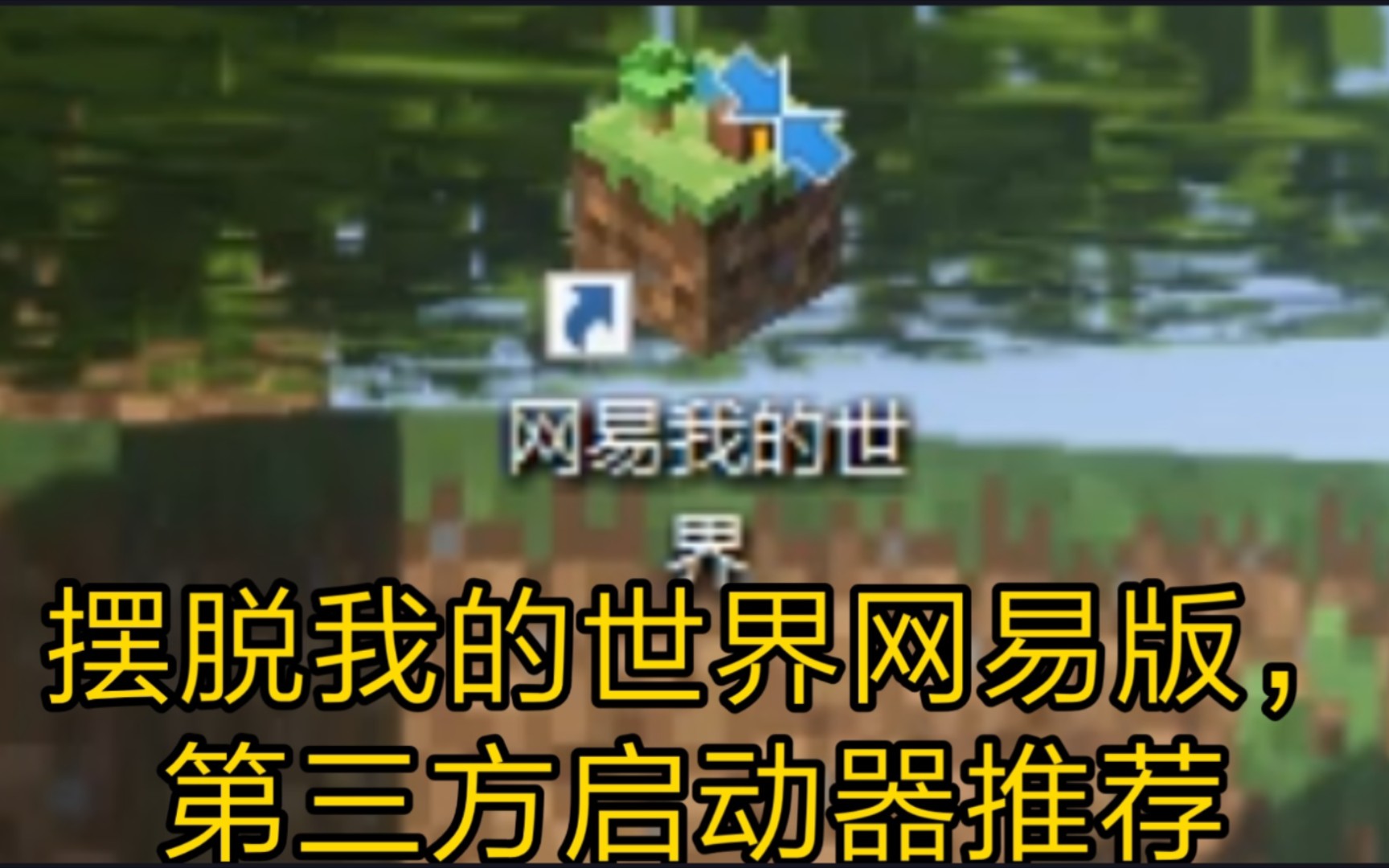 不想玩我的世界网易版?试试这些第三方启动器_我的世界