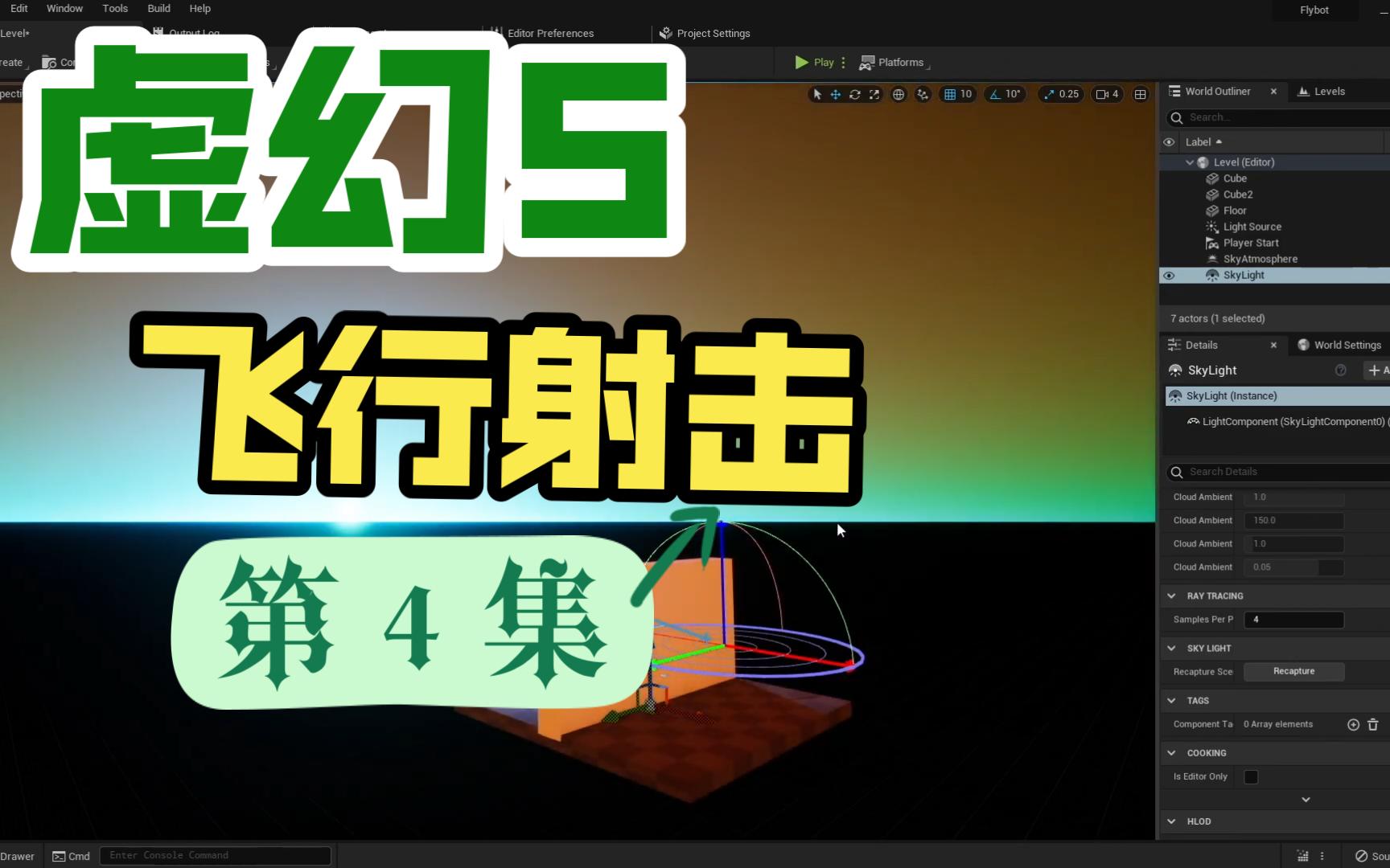 4-天空,大气环境和雾的设置【UE虚幻5-飞行射击对战-游戏开发教程】
