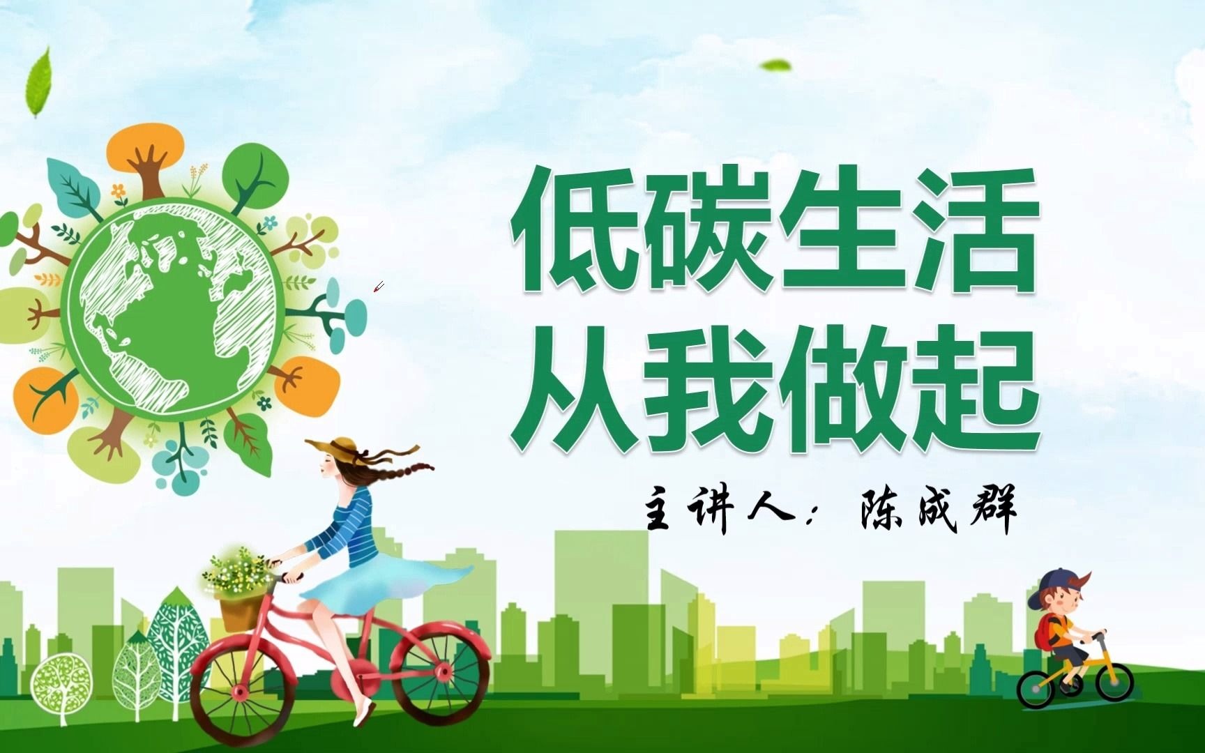 绿色低碳生活，从你我的身边做起
